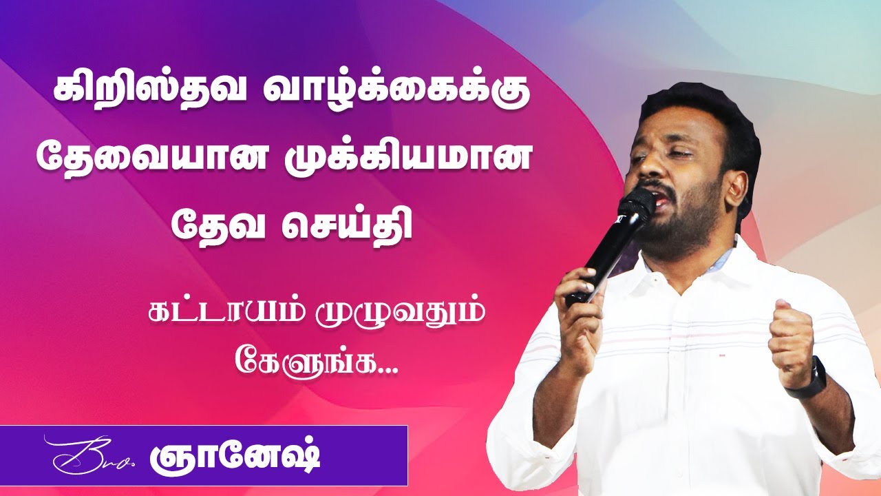 பிரவேசியுங்கள் | Bro. Gnanesh | Tamil Christian Message | Children ...