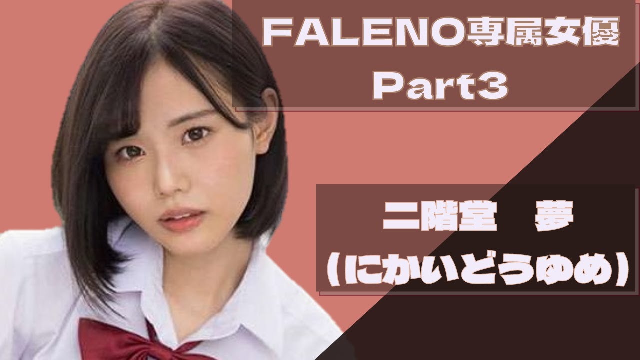 【二階堂夢 Part3♩】セクシー女優!faleno所属女優!2021年7月~9月期作品 Youtube