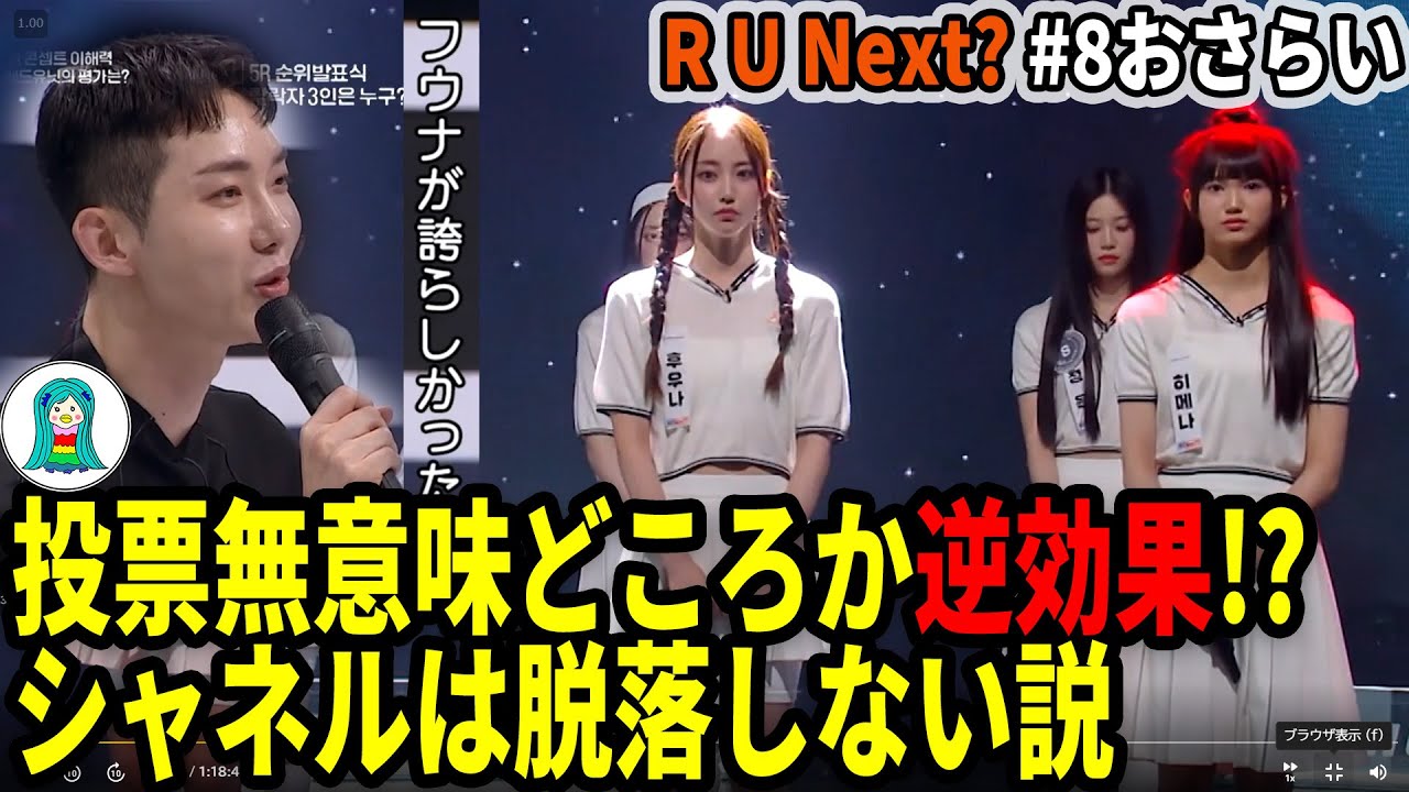 【R U Next?】8話おさらい／やっぱり脱落者は決まってた？／シャネルは脱落しない!?《はらいた師匠》 - YouTube