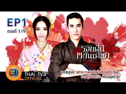 รอยฝันตะวันเดือด  Ep.1 ตอนที่ 1/9 Thai TV3 Official