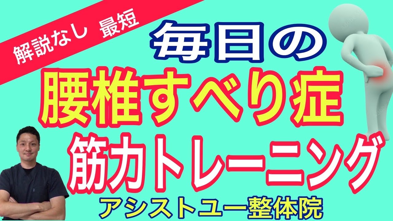 【腰椎すべり症 筋力トレーニング】毎日の腰椎すべり症筋トレ習慣【神戸市 腰椎すべり症】【腰椎すべり症専門整体院 アシストユー整体院 ...