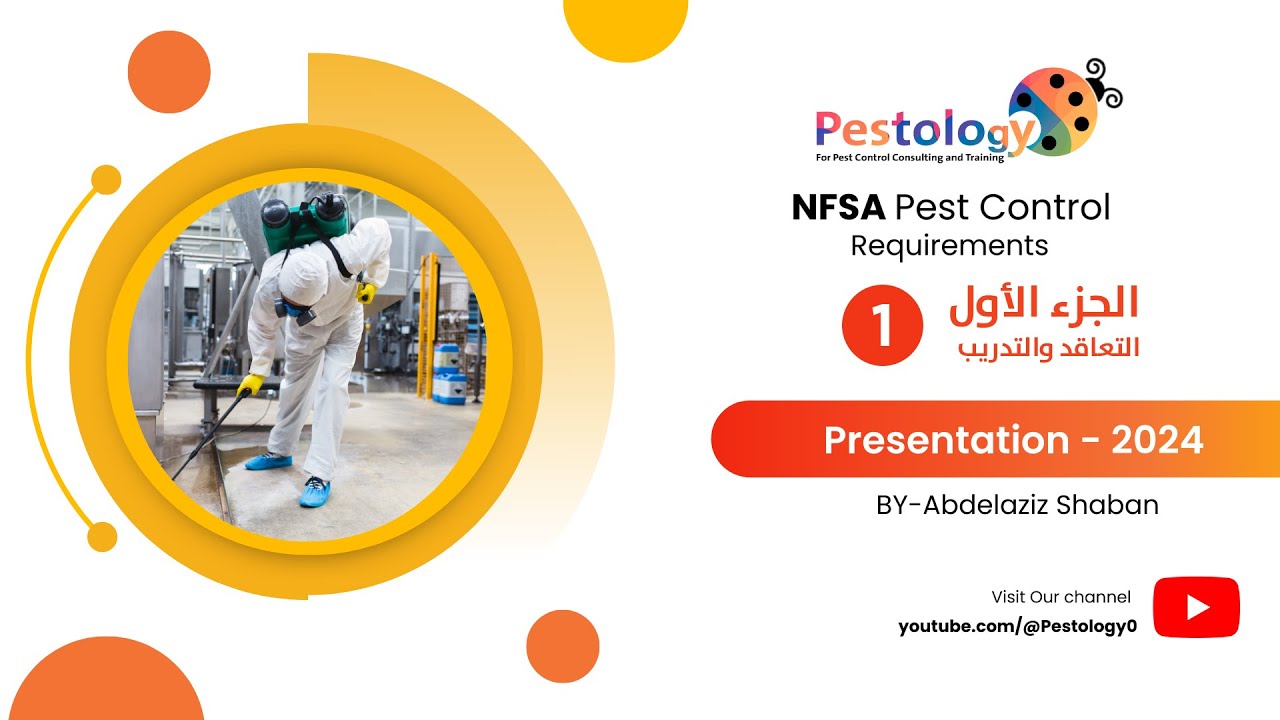 هيئة صحة وسلامة الأغذية (مكافحة الآفات) الجزء الأول (التعاقد-التدريب ...