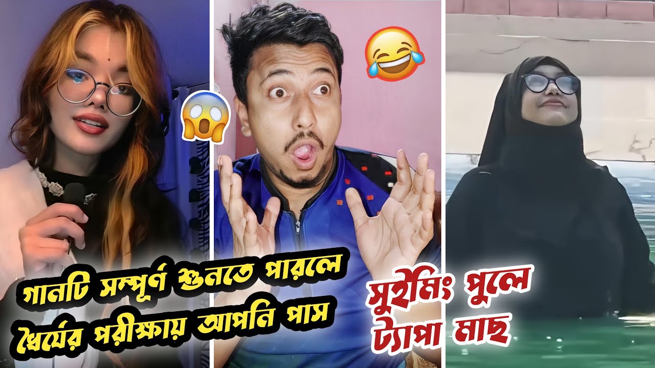 ৩×৯ = সাইত্রিশ | funny video reaction | muri murki reaction Part 26 ...