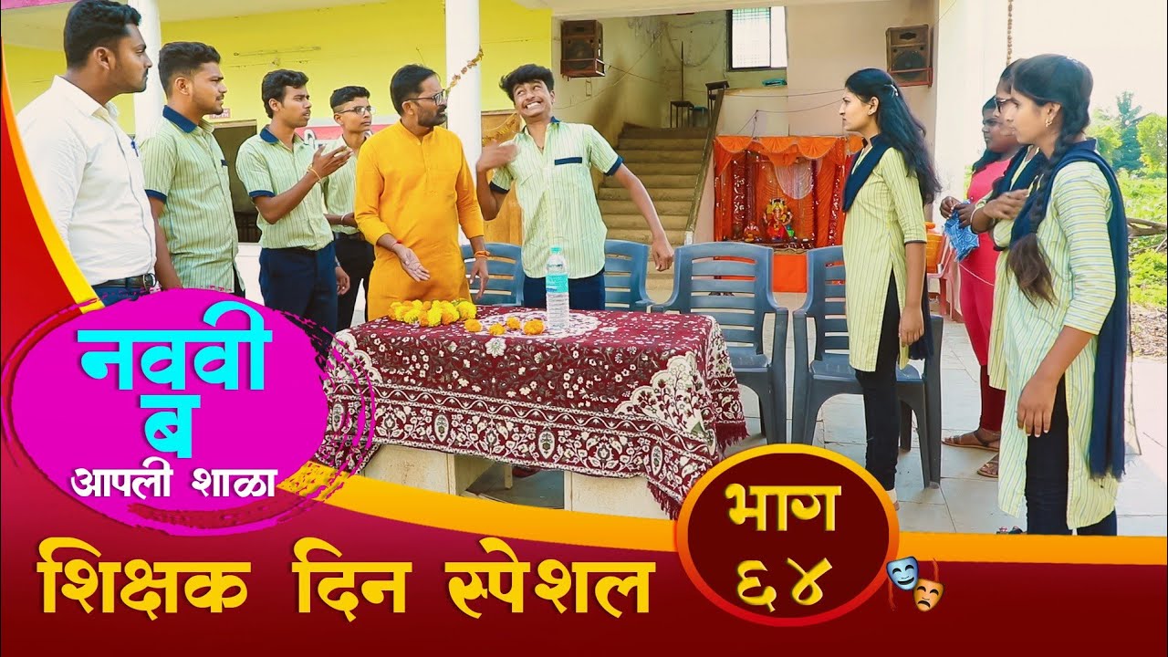 "नववी ब" आपली शाळा भाग # ६४ | शिक्षक दिन स्पेशल || "Navavi B" Aapali ...