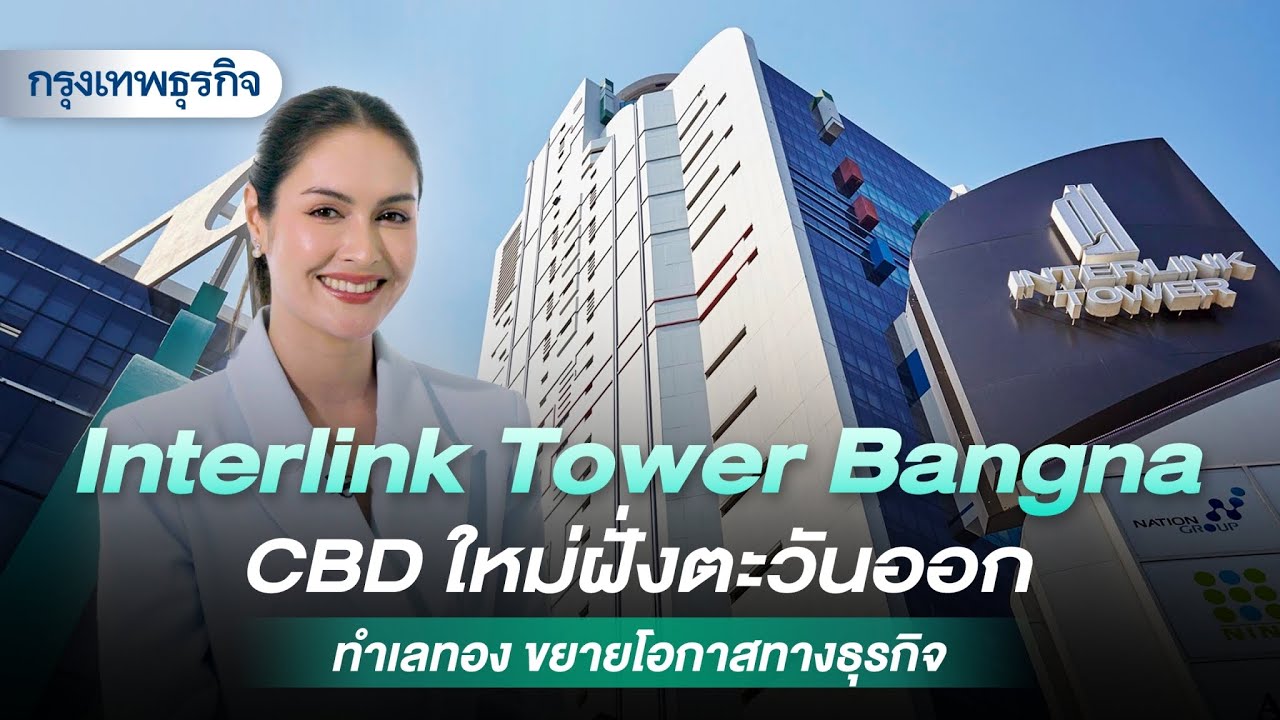 'Interlink Tower Bangna' CBD ใหม่ฝั่งตะวันออก ทำเลทอง ขยายโอกาสทางธุรกิจ - YouTube
