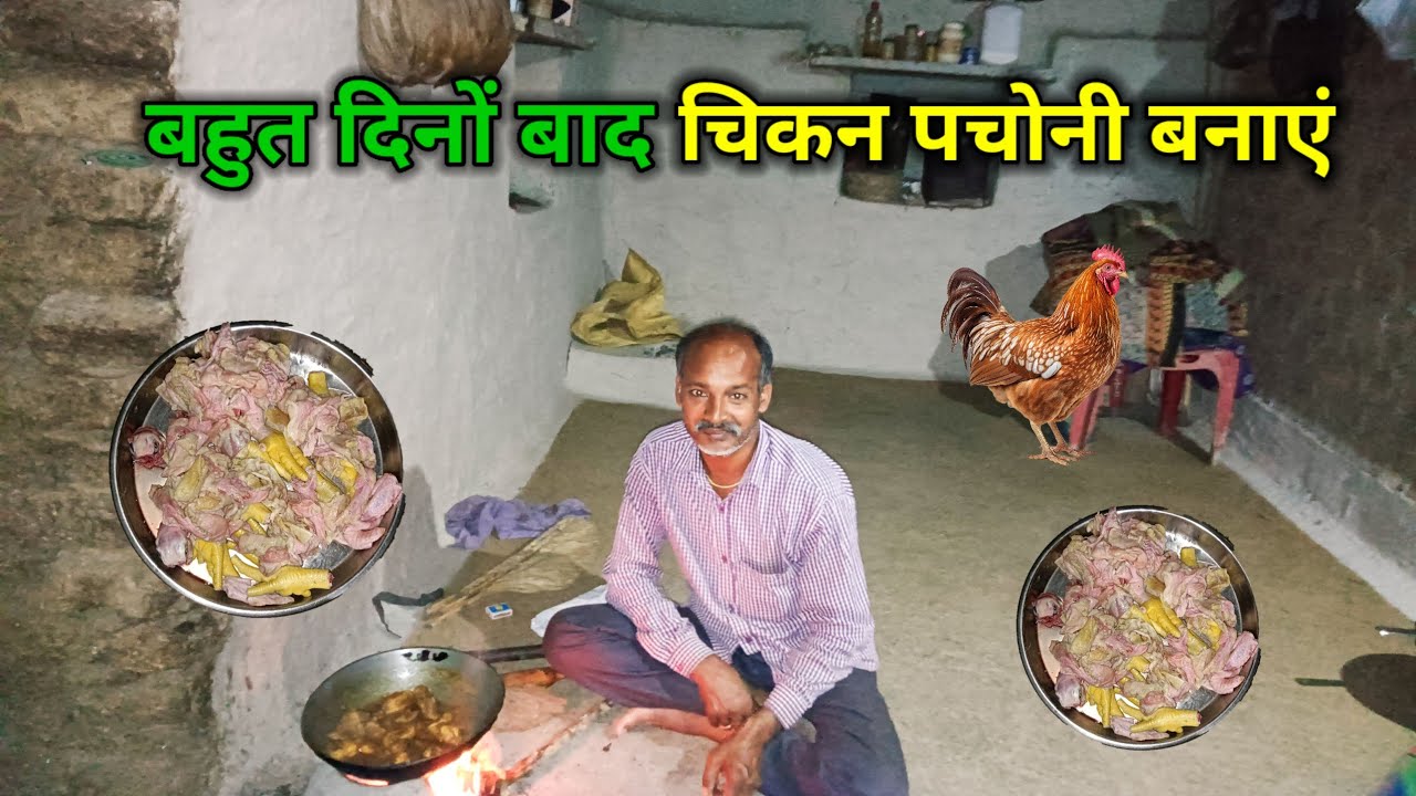 बहुत दिनों बाद Chicken Pachoni बनाएं | Chicken Pachoni Recipe | Village ...