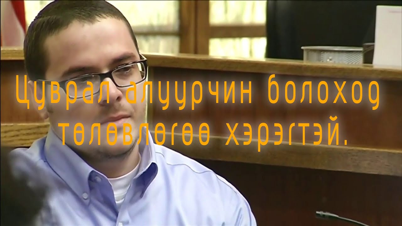 Цуврал алуурчин болох амархан уу Youtube