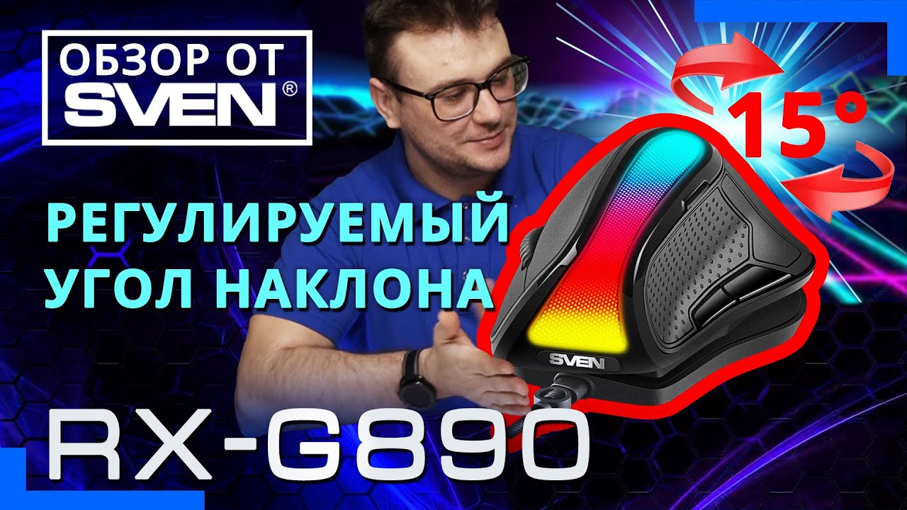 Вертикальная игровая мышь c rегулируемым углом наклона SVEN RX-G890 🔆ОБЗОР от SVEN🔆 - YouTube