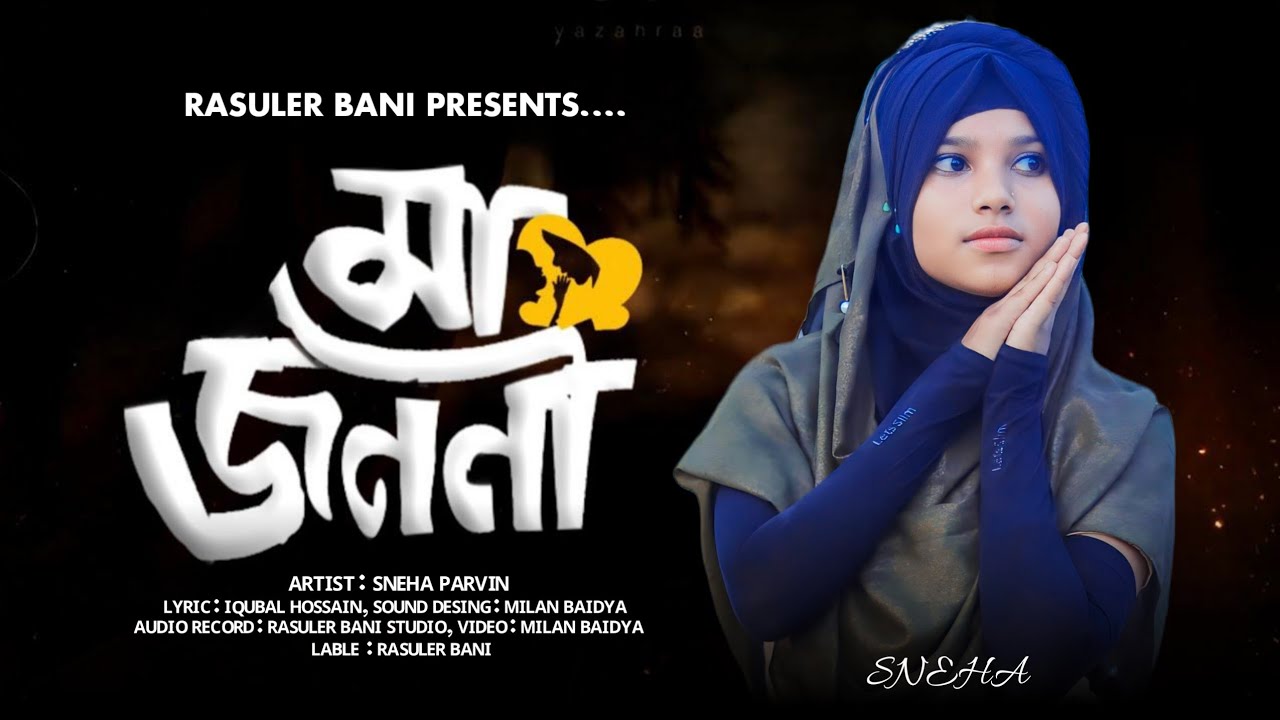 মায়ের নতুন গজল 2024 || মা জননী || Maa Jononi || Sneha Parvin || New ...