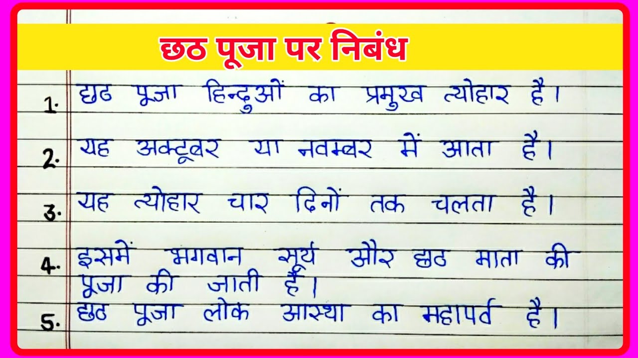छठ पूजा पर निबंध/ essay on chhath puja in Hindi/ Chhath Puja par ...