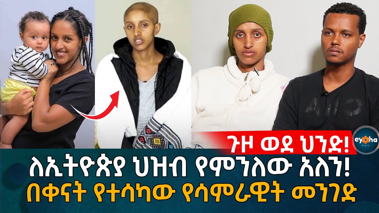 ለኢትዮጵያ ህዝብ የምንለው አለን! በቀናት የተሳካው የሳምራዊት መንገድ Ethiopia | Eyoha Media ...