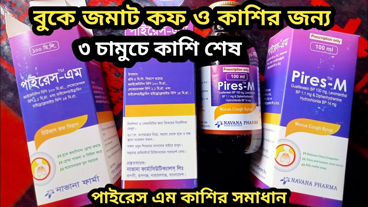 বুকে জমাট কফ ও কাশির জন্য পাইরেস_এম। কাশির জন্য ভালো কি সিরাপ খেতে হবে ...
