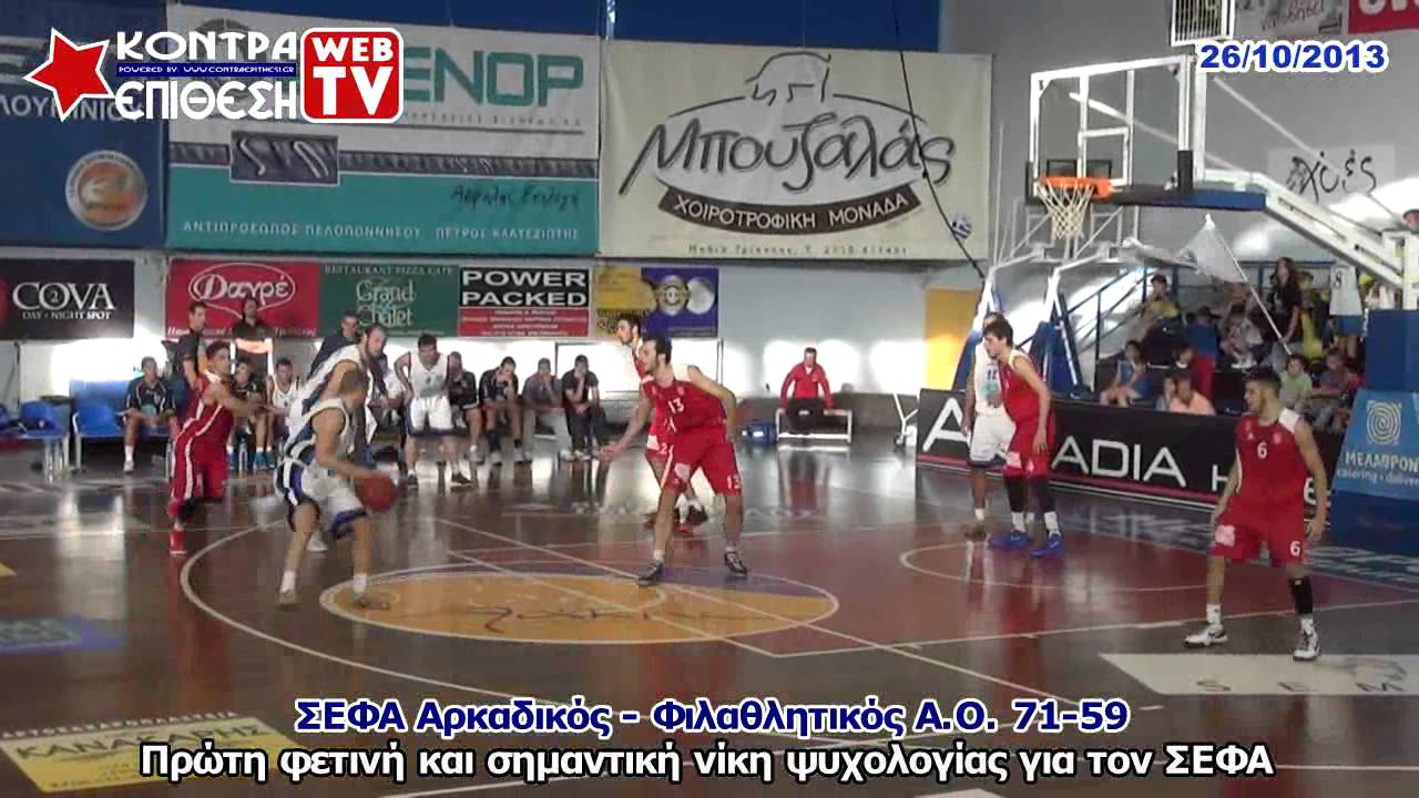 ΣΕΦΑ ΑΡΚΑΔΙΚΟΣ - ΦΙΛΑΘΛΗΤΙΚΟΣ 71-59 | ΜΠΑΣΚΕΤ Α2 ΕΘΝΙΚΗ ΑΝΔΡΩΝ | ΣΕΖΟΝ ...