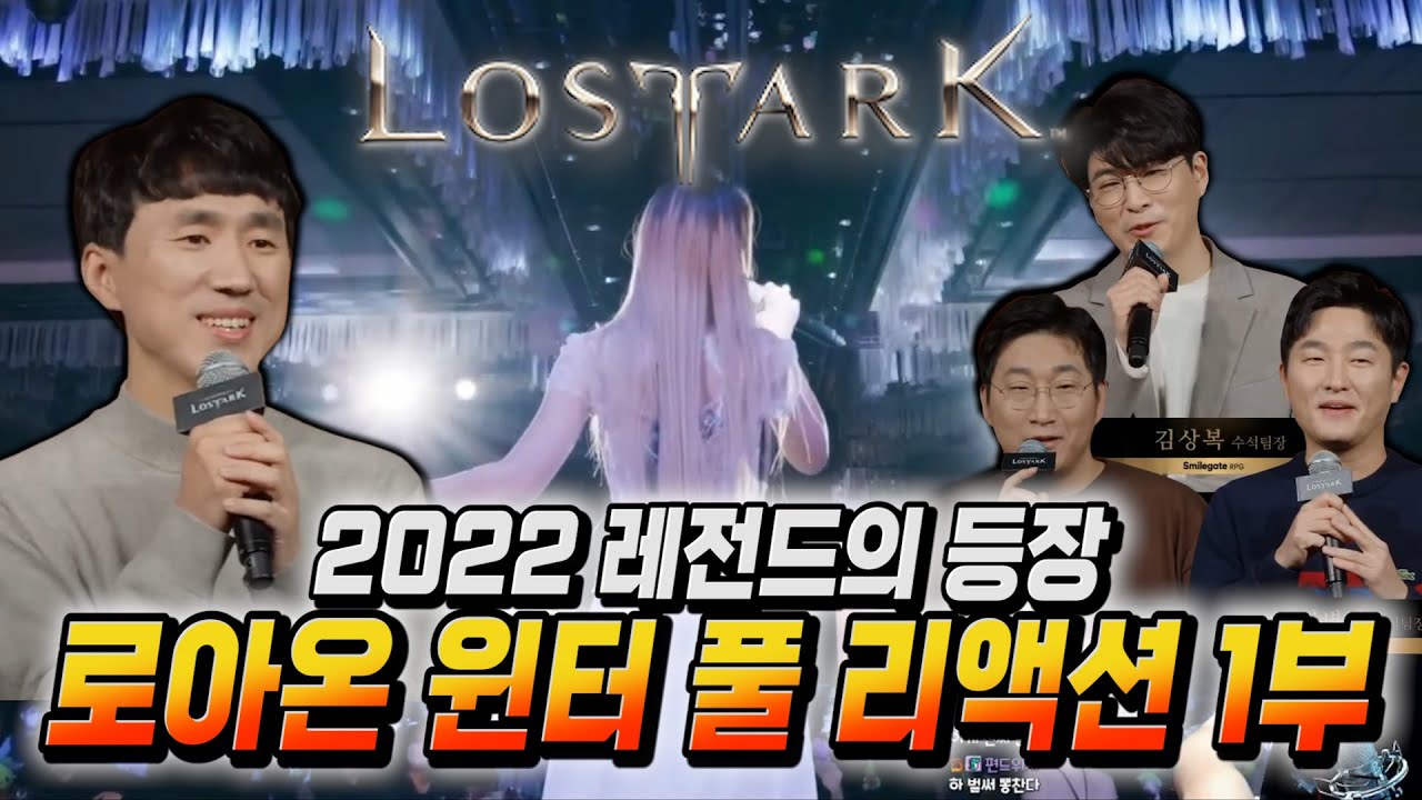 로스트아크 2022 로아온 윈터 1부 풀 리액션🎬 곰캐스트ver 타임라인 참조 Youtube