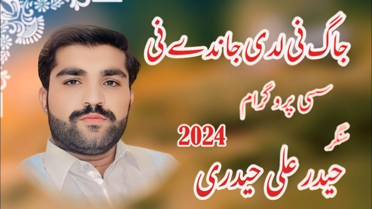 JAG Ni LADI JANDY Ni KCHAWY DHOOL GEET HAIDER ALi HAIDERI - YouTube