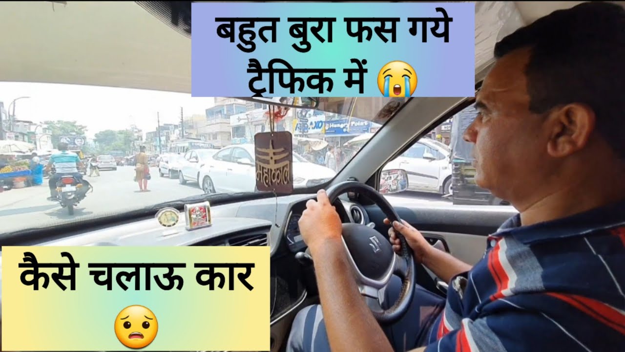 बहुत बुरा फस गये ट्रैफिक मे😭| कैसे चलाऊ कार😢| #traffic #driving #car # ...