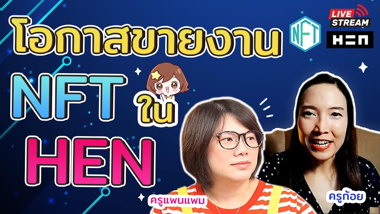 โอกาสขายงาน NFT ใน HEN กับครูก้อย | PannPam - YouTube