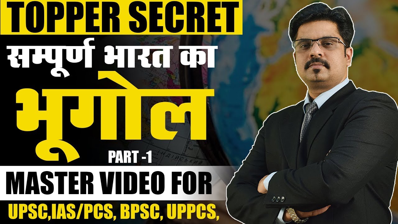 IAS Topper's Secret ||Master Video FOR UPSC/IAS- 2019 || सम्पूर्ण भारत ...