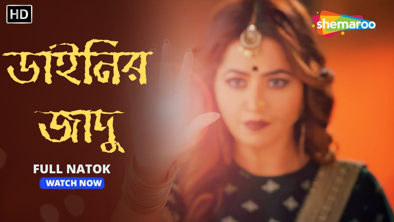 ডাইনির জাদু | Dainir Jadu | Bangla Horror Natok 2024 | Notun Natok ...