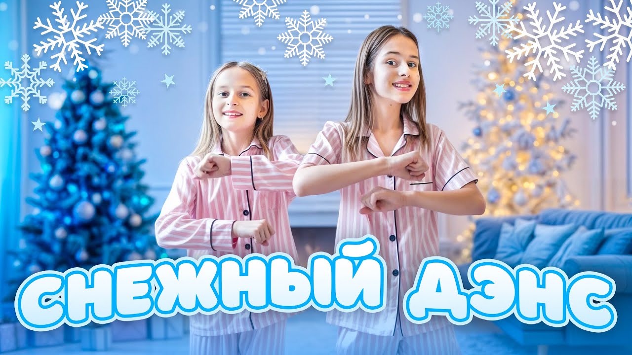 СНЕЖНЫЙ ДЭНС Премьера Клипа Alinka Malinka TV/ Юляшка - YouTube