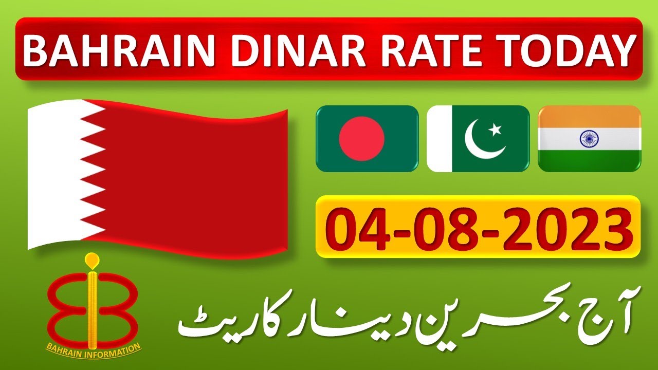 Bahrain Dinar Rate Today 4 August 2023 | 🇧🇩 🇵🇰 🇮🇳 | Aaj Bahraini Dinar ...