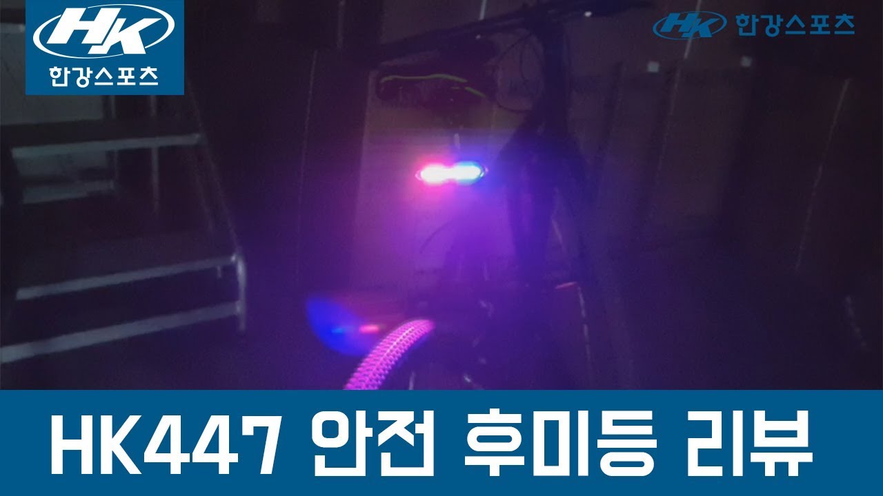 경광등 모드가 압권이네! hk447 안전후미등 - YouTube