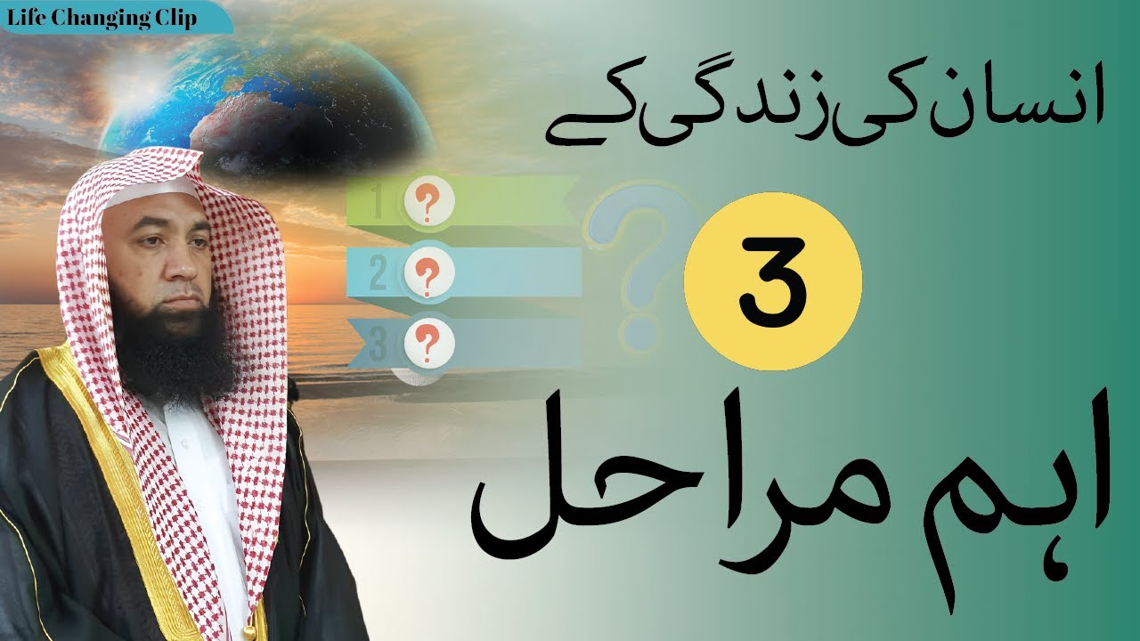 Insan Ki Zindagi Ke 3 Aham Marahil | انسان کی زندگی کے تین اہم مراحل ...