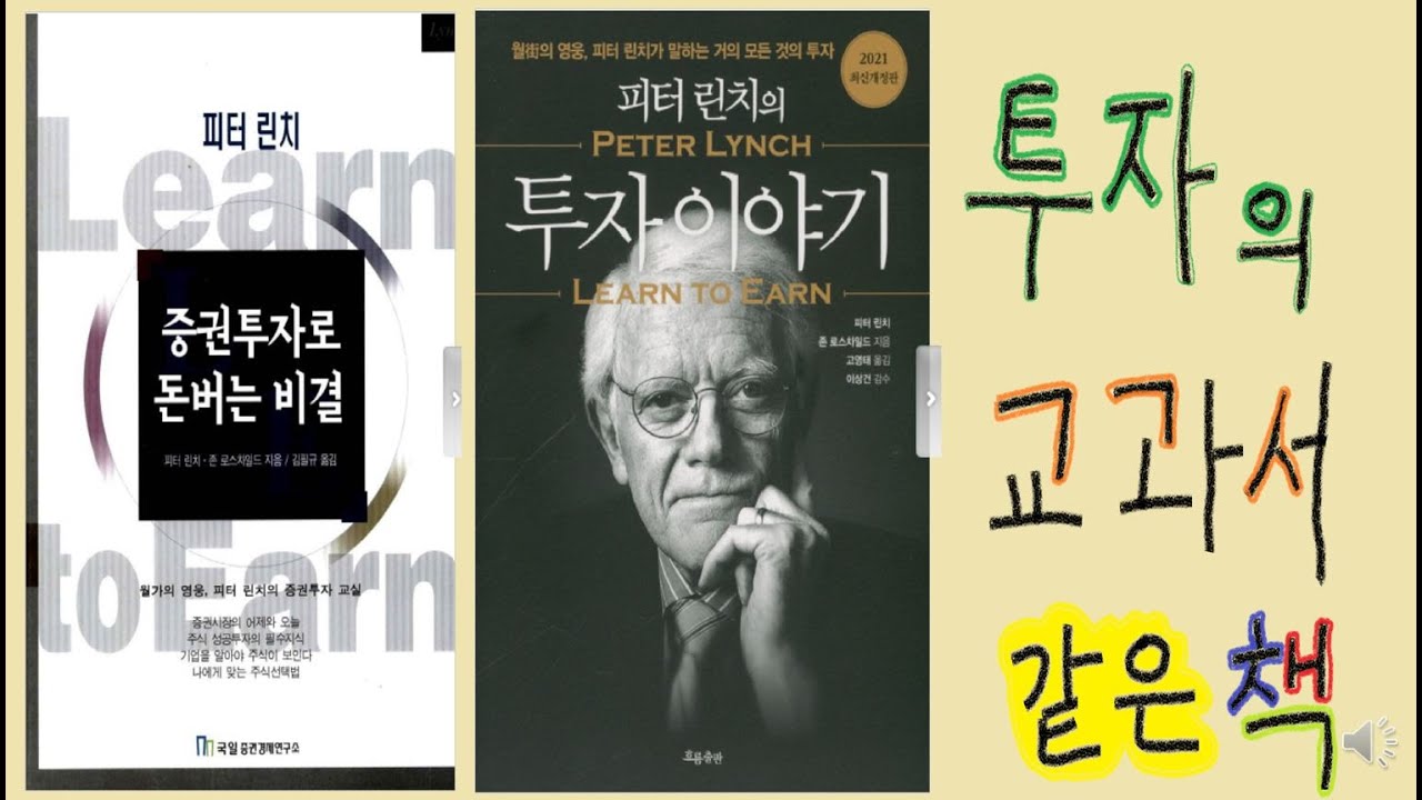 피터 린치가 선물한 투자교과서 투자를 시작하는 사람을 위한 책 증권투자로 돈버는 비결 입니다 원제 Learn To