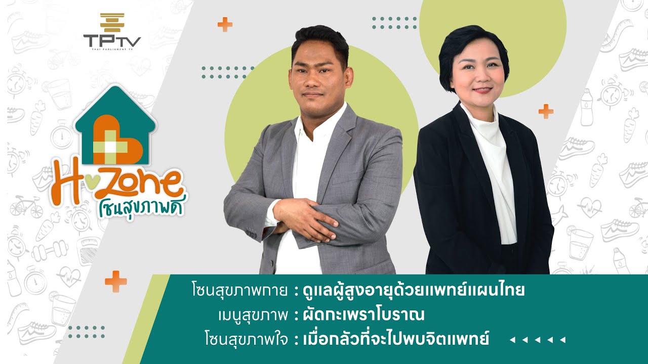 H-Zone EP12 ดูแลผู้สูงอายุด้วยแพทย์แผนไทย / ผัดกะเพราโบราณ / เมื่อกลัว ...