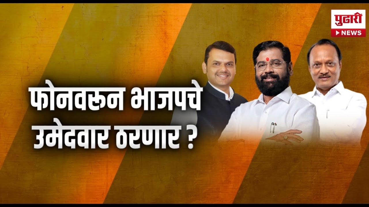 Pudhari News | लोकसभेची तयारी, फोनवरुन भाजपचे उमेदवार ठरणार ...