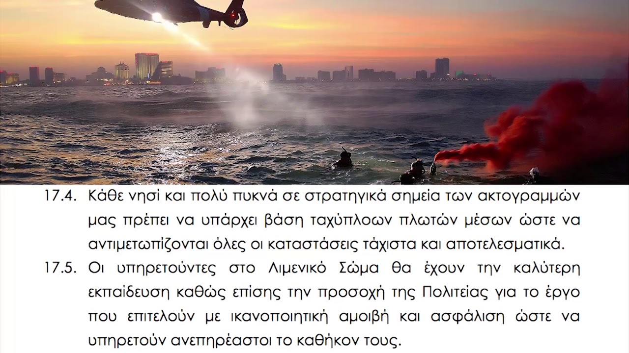 ΛΙΜΕΝΙΚΟ ΣΩΜΑ ΠΡΟΓΡΑΜΜΑΤΙΚΕΣ ΔΗΛΩΣΕΙΣ ΤΗΣ ΕΛΛΗΝΩΝ ΠΟΛΙΤΕΙΑΣ - YouTube