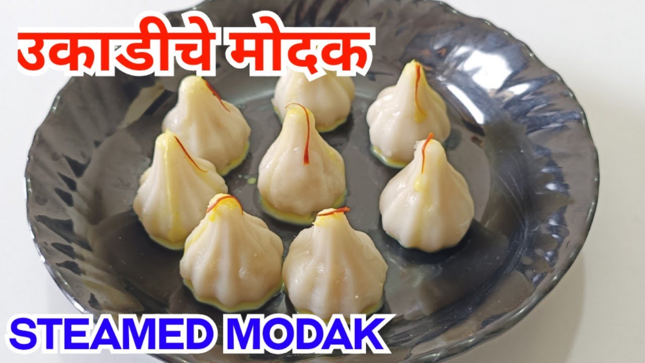 गणपति बाप्पा के प्रसाद के लिए उकडीचे मोदक | Ukadiche Modak | Steamed ...