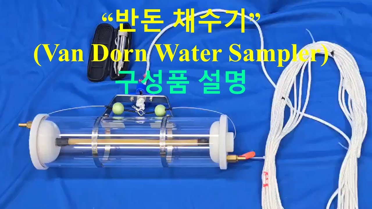 "반돈 채수기" Van Dorn sampler 구성품 설명 - YouTube