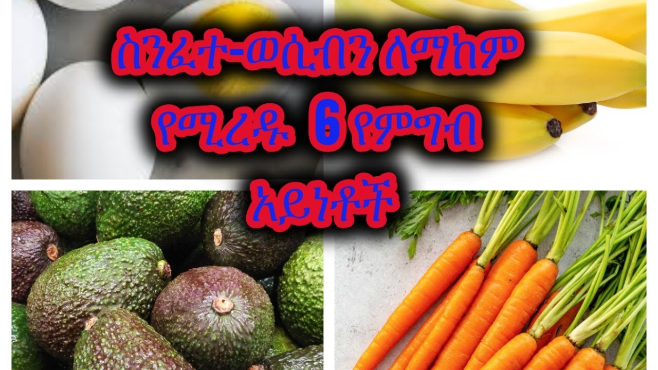 የስንፈተ ወሲብን ለማከም 6 የምግብ አይነቶች Youtube