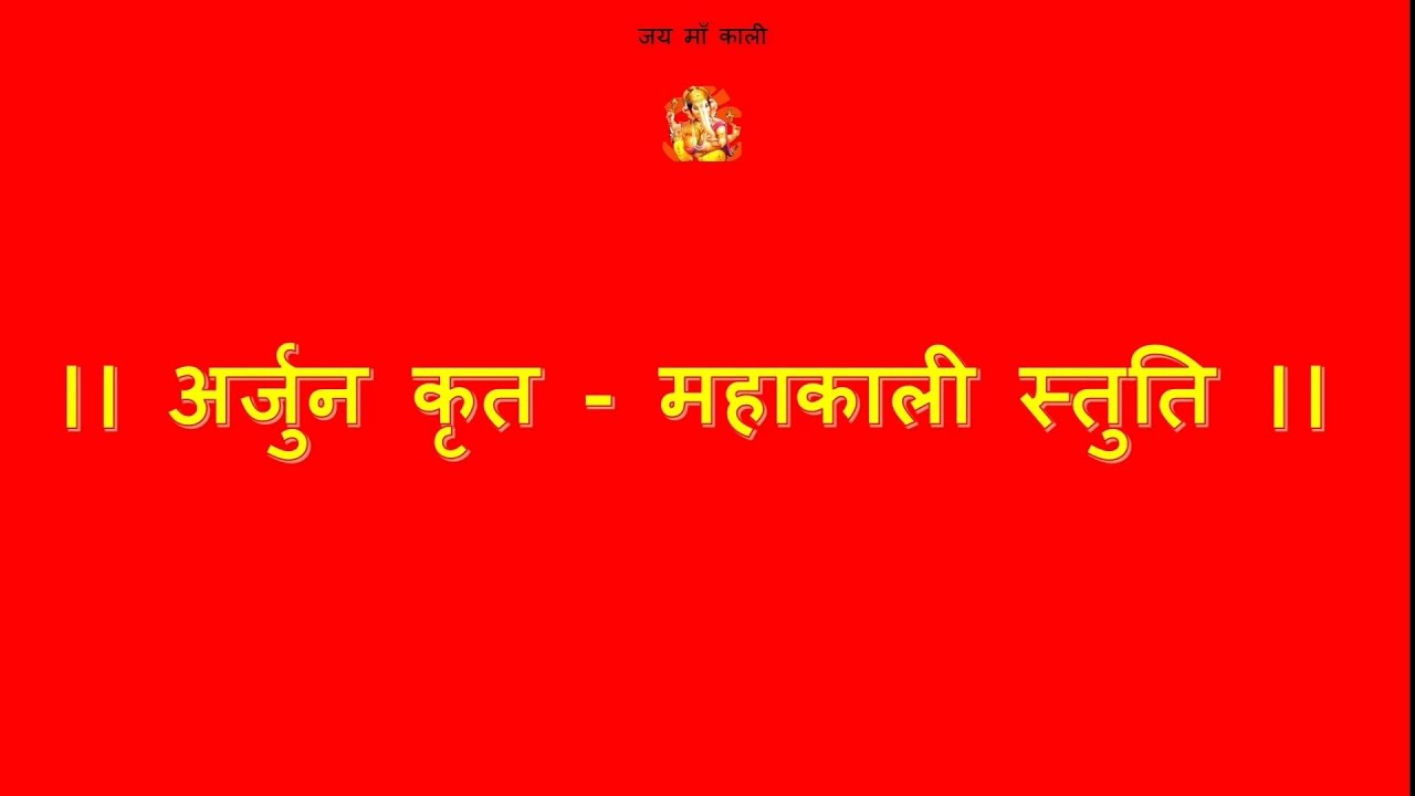 Arjun krut mahakali stuti अर्जुन कृत - महाकाली स्तुति - YouTube