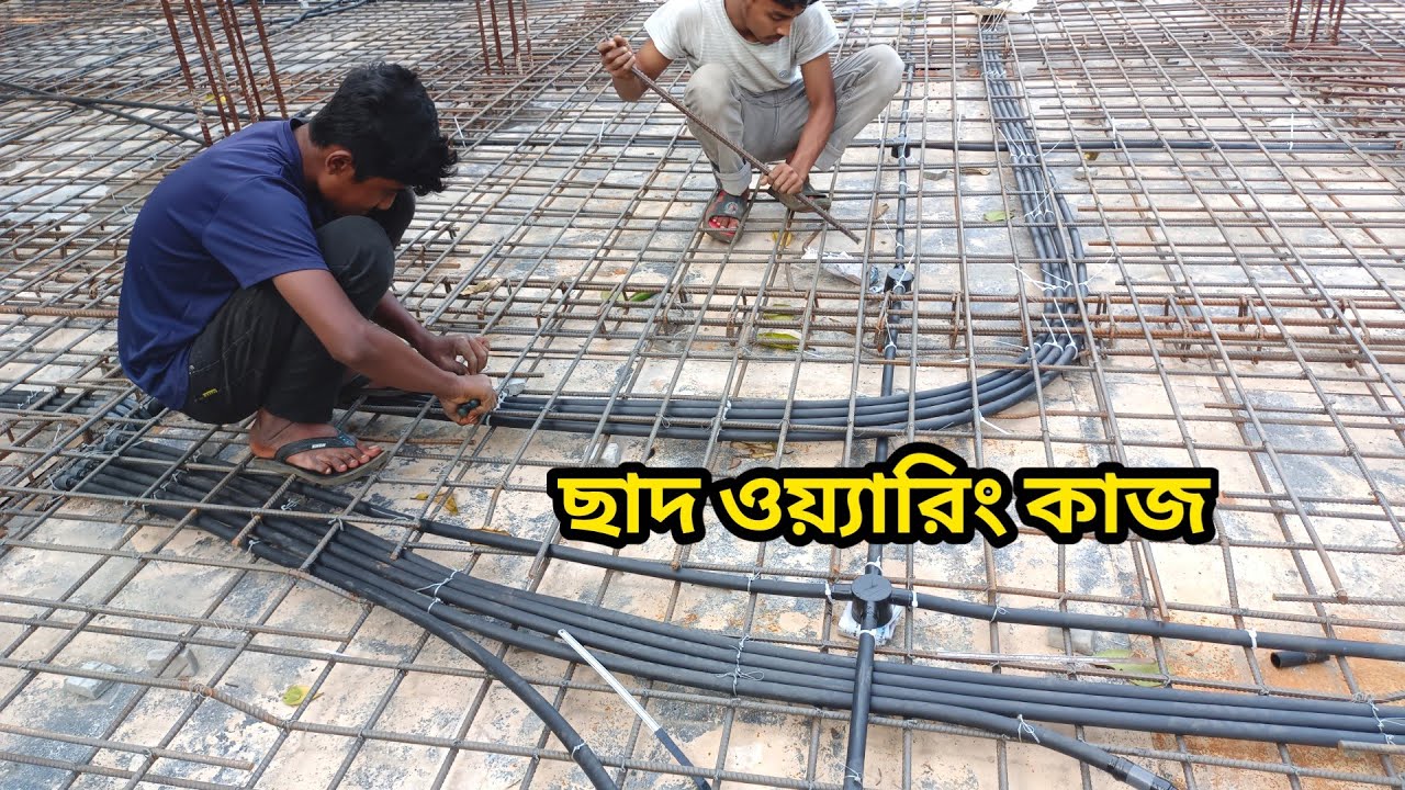 ছাদে ইলেকট্রিক ওয়্যারিং কাজ electrical work in bangladesh - YouTube
