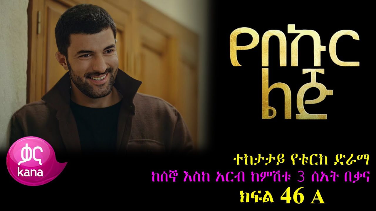 ክፍል አርባ ስድስት - Yebekur Lij - part 46 - የበኩር ልጅ ክፍል 46 kana tv - YouTube