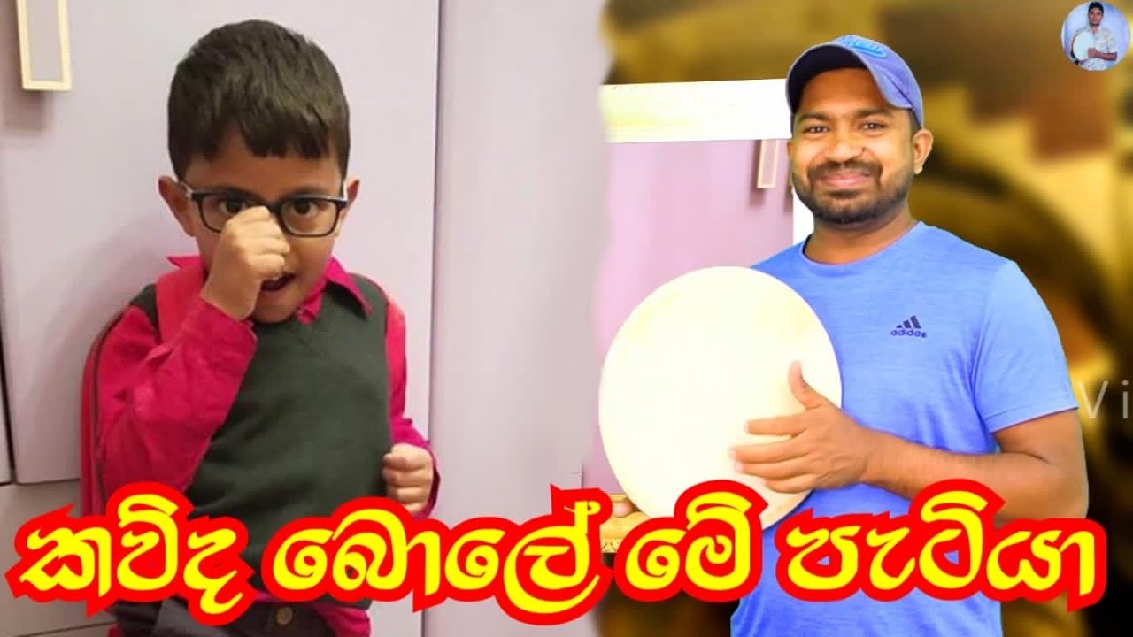 කවුද බොලේ මේ පැටියා Shaluk Shashen's Birthday Viridu by Viridu Nalin ...