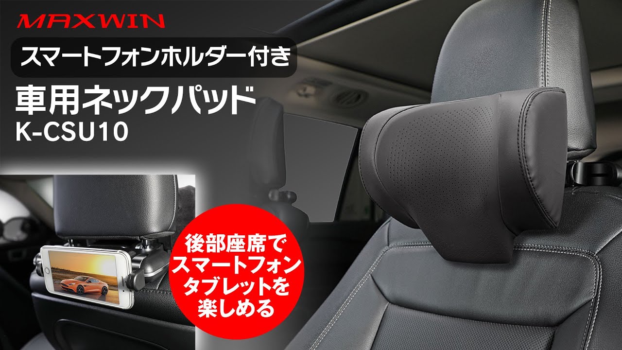 MAXWIN スマートフォンホルダーが付いた車用調整式ネックパッド 車 ネックパッド ネッククッション スマホホルダー K-CSU10 - YouTube
