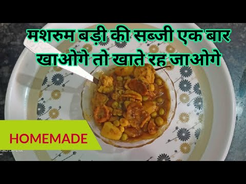 मशरूम बड़ी की सब्जी कैसे बनाये । इतनी स्वादिष्ट की दूसरी बड़ी को भूल ...