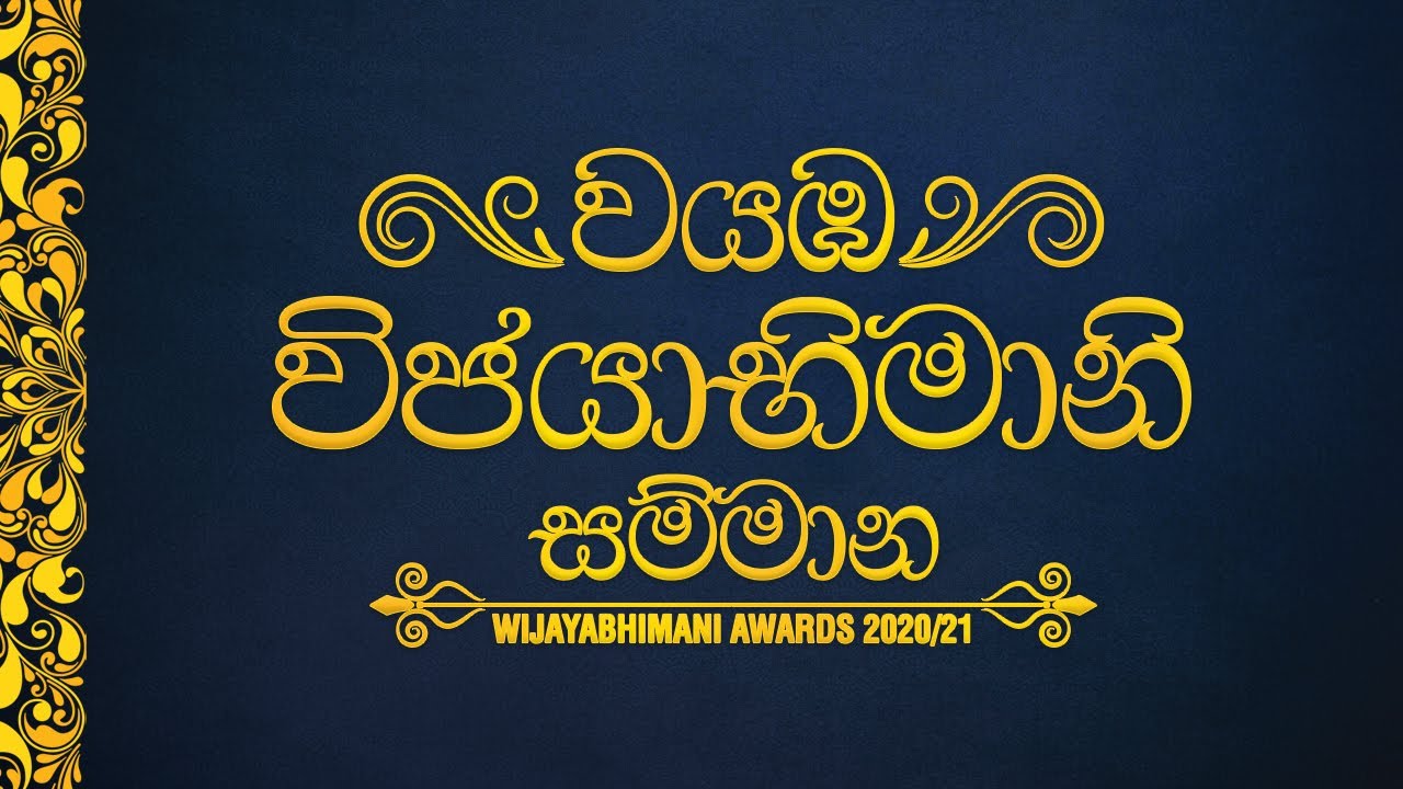 වයඹ විජයාභිමානී සම්මාන - Wayamba Wijayabhimani Awards 2020/21 - YouTube