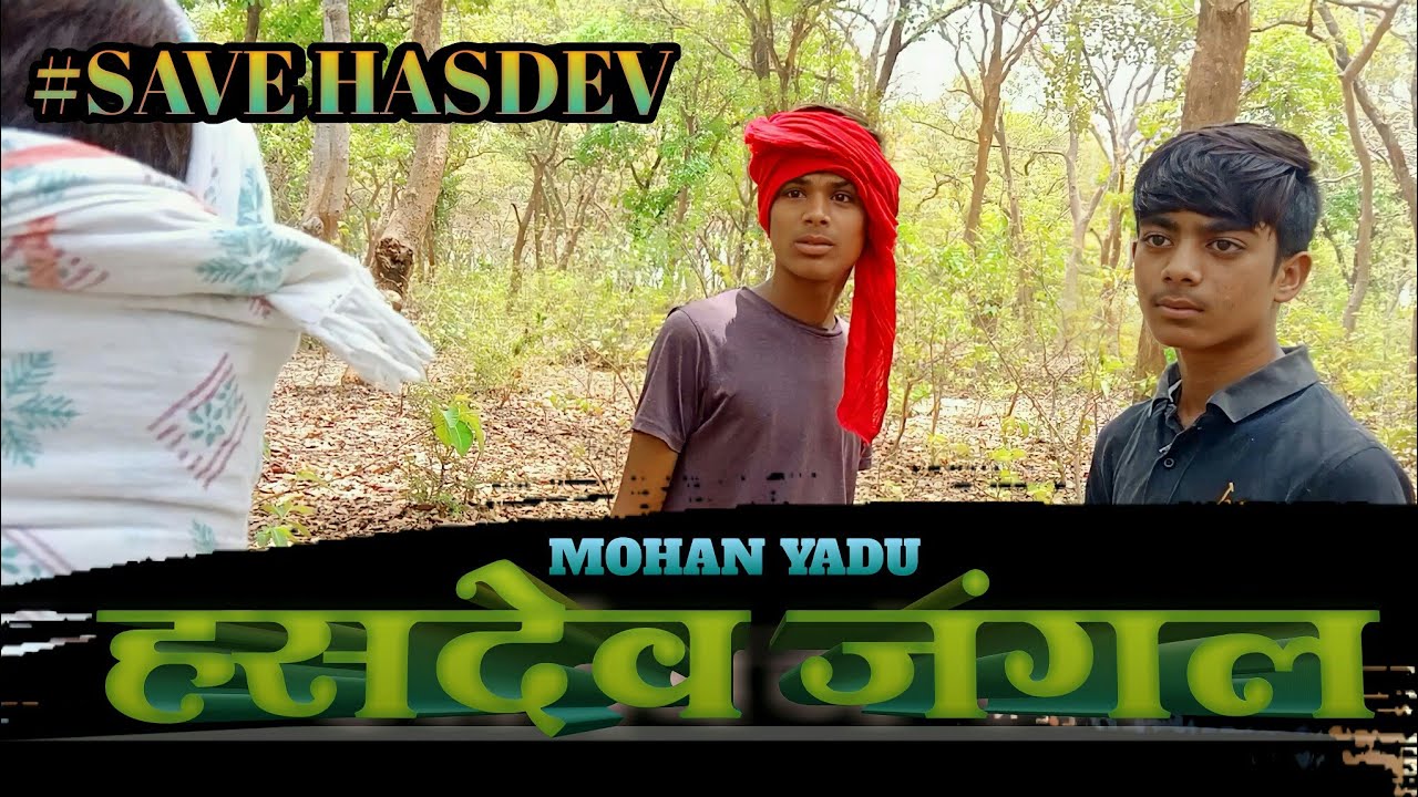 🙏हसदेव जंगल 🙏 { HASDEV JUNGLE} short films MOHAN - YouTube