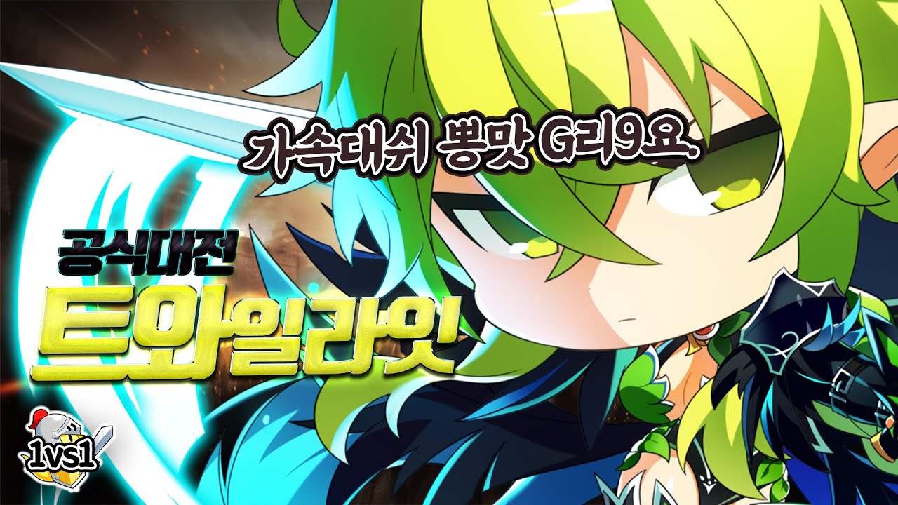 트와 하고싶어 지는 영상 | Twilight 1:1 PvP [엘소드 Elsword] - YouTube