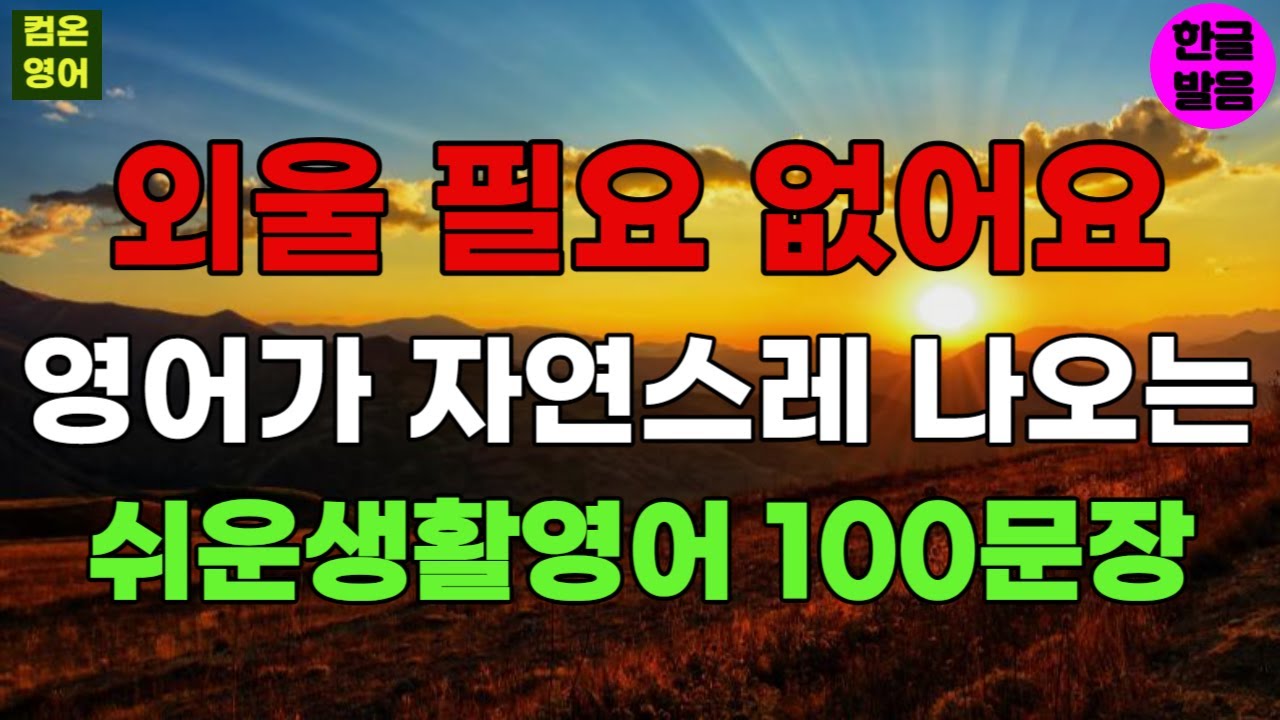 외우지 마세요 자연스레 영어가 나오는 기초영어회화 생활영어100문장21 기초영어듣기ㅣ기초영어회화ㅣ생활영어ㅣ기초영어공부