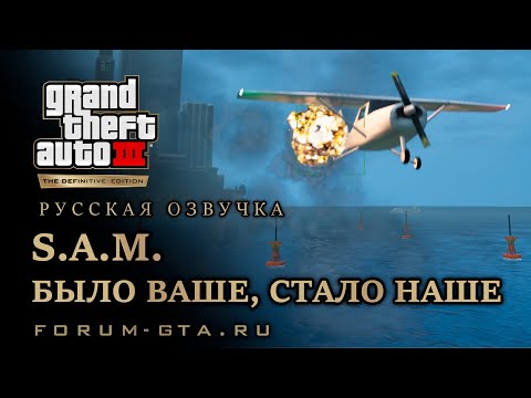 GTA 3 - Было ваше, стало наше (S.A.M.), русская озвучка