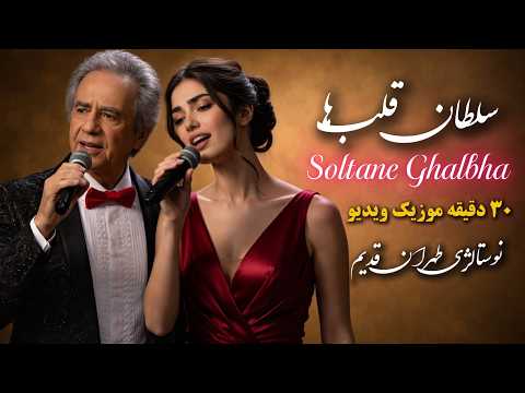 Soltane Ghalbha (Full Version) |  ( نسخه کامل)بازتولید احساسی سلطان قلب ها از عارف و عهدیه