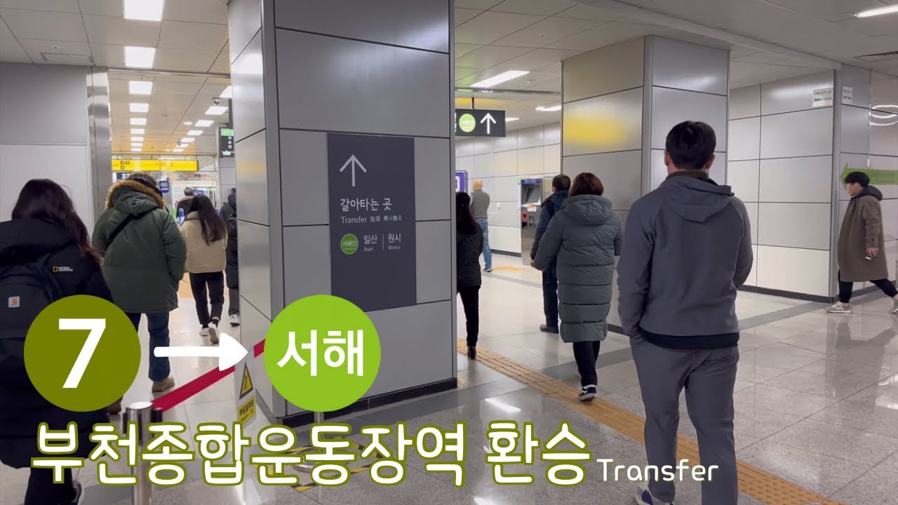 7호선 부천종합운동장역에서 서해선 원시행 열차로 환승하기 Transfer to Seohae Line. Bucheon ...