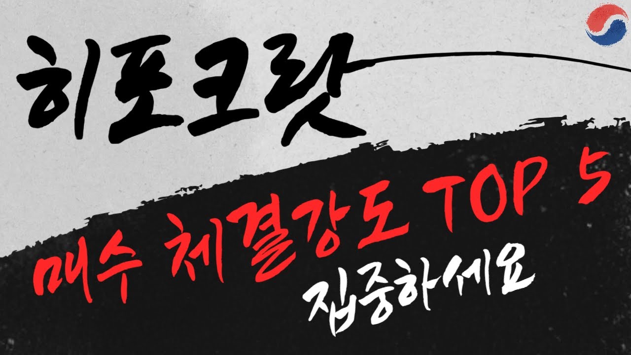 히포크랏 매수 체결강도 Top5 집중하세요 히포크랏코인히포크랏코인전망히포크랏코인매수가히포크랏코인히포크랏코인히포크