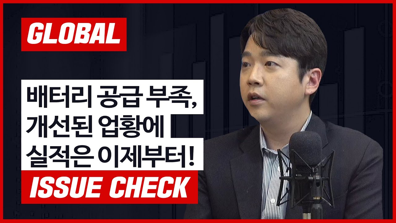글로벌 이슈체크 배터리 공급부족 시작 개선된 업황에 실적은 이제부터 F 미래에셋증권 김철중 선임연구위원 Youtube