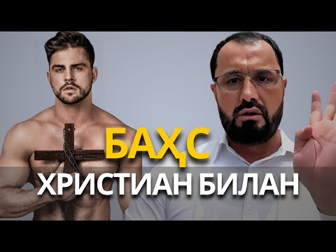 Abror Muxtor Aliy - Bahs (Xristian bilan)